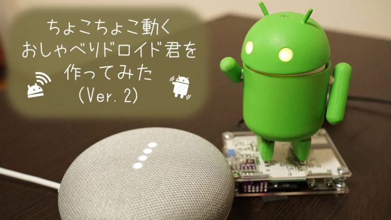 ドロイド君Ver.2のまとめ – Watako-Lab.