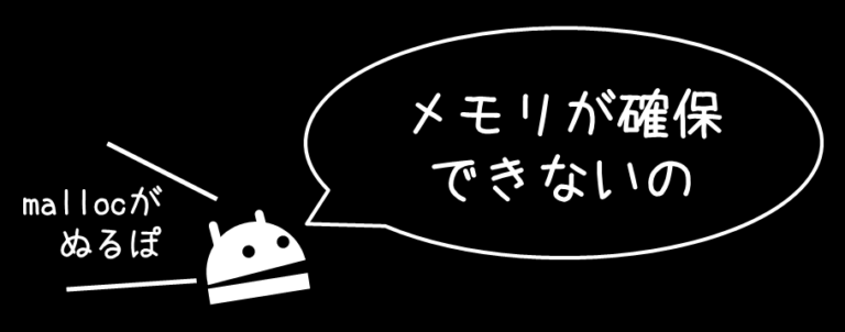 ドロイド君ダイエット作戦(ESP32のメモリ管理) – Watako-Lab.